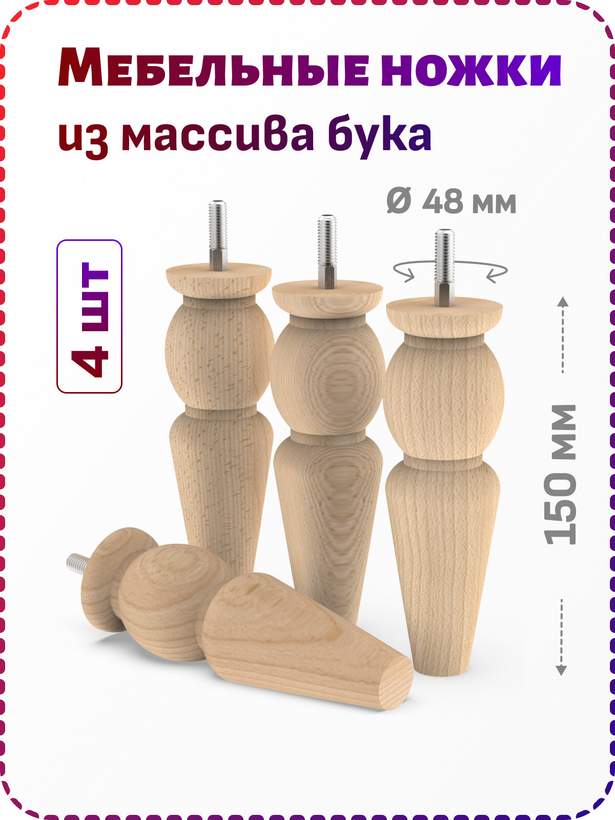 Опоры мебельные деревянные/ножки для диванов, кроватей, кресел, тумб/высота 150 мм/массив бука/4 шт