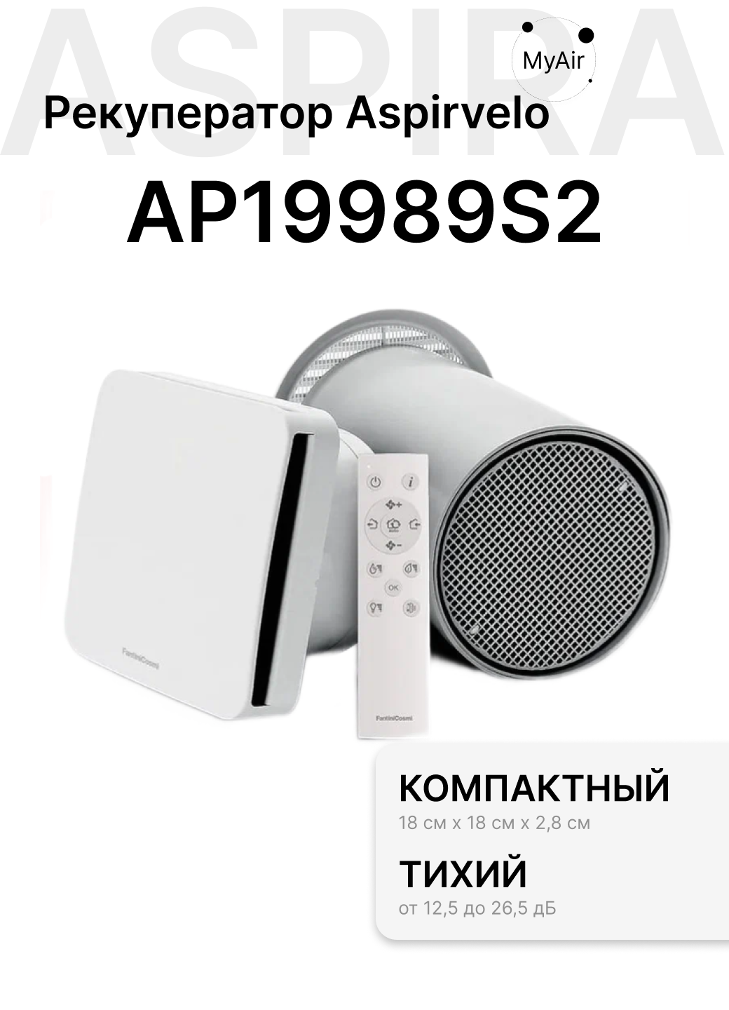 Вентиляционная установка Aspira с пультом управления 100 мм ASPIRVELO PLUS AP19989S2 + климатическая станция в подарок