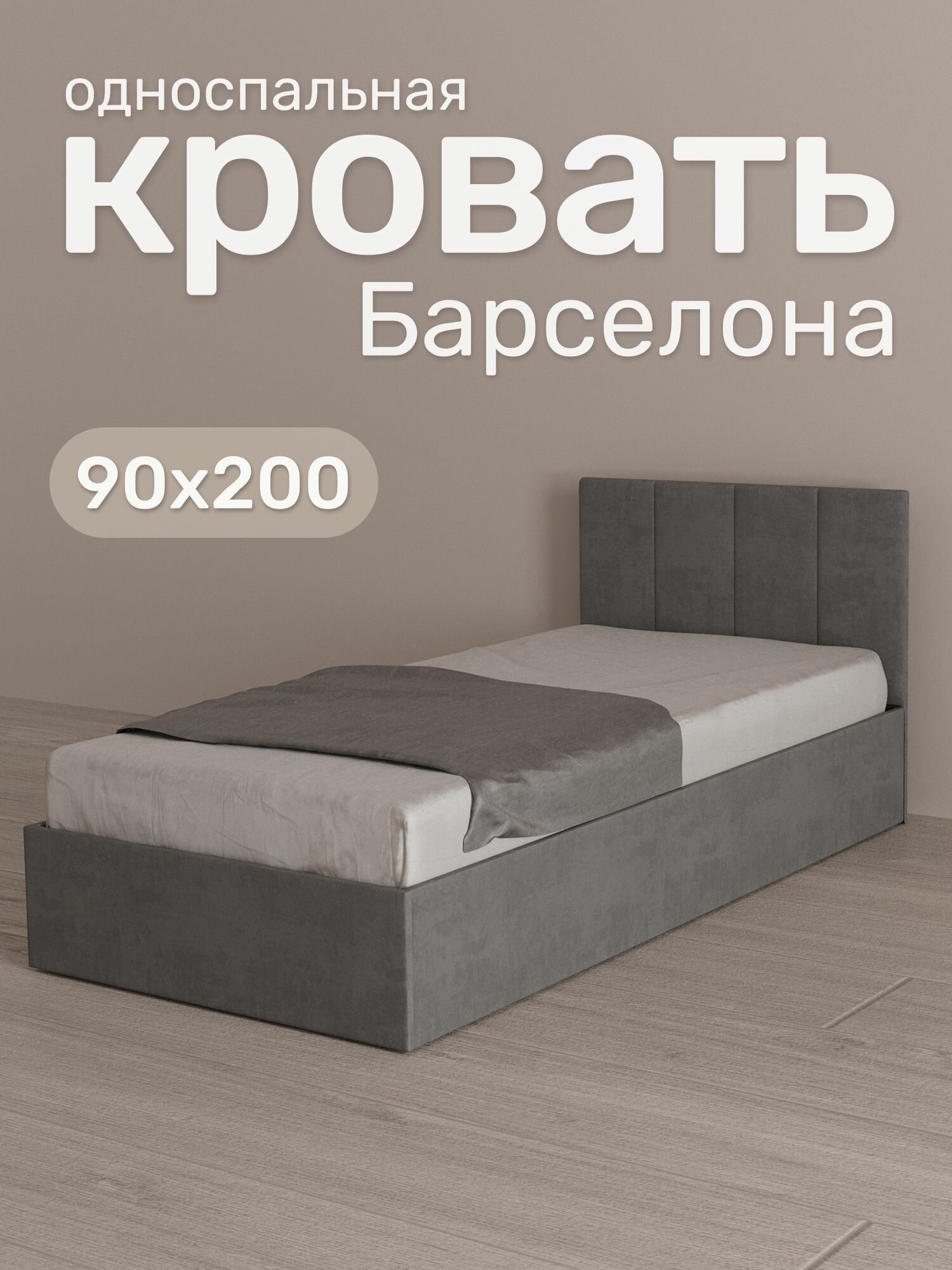 Кровать односпальная, Барселона, 90х200 см, с мягким изголовьем