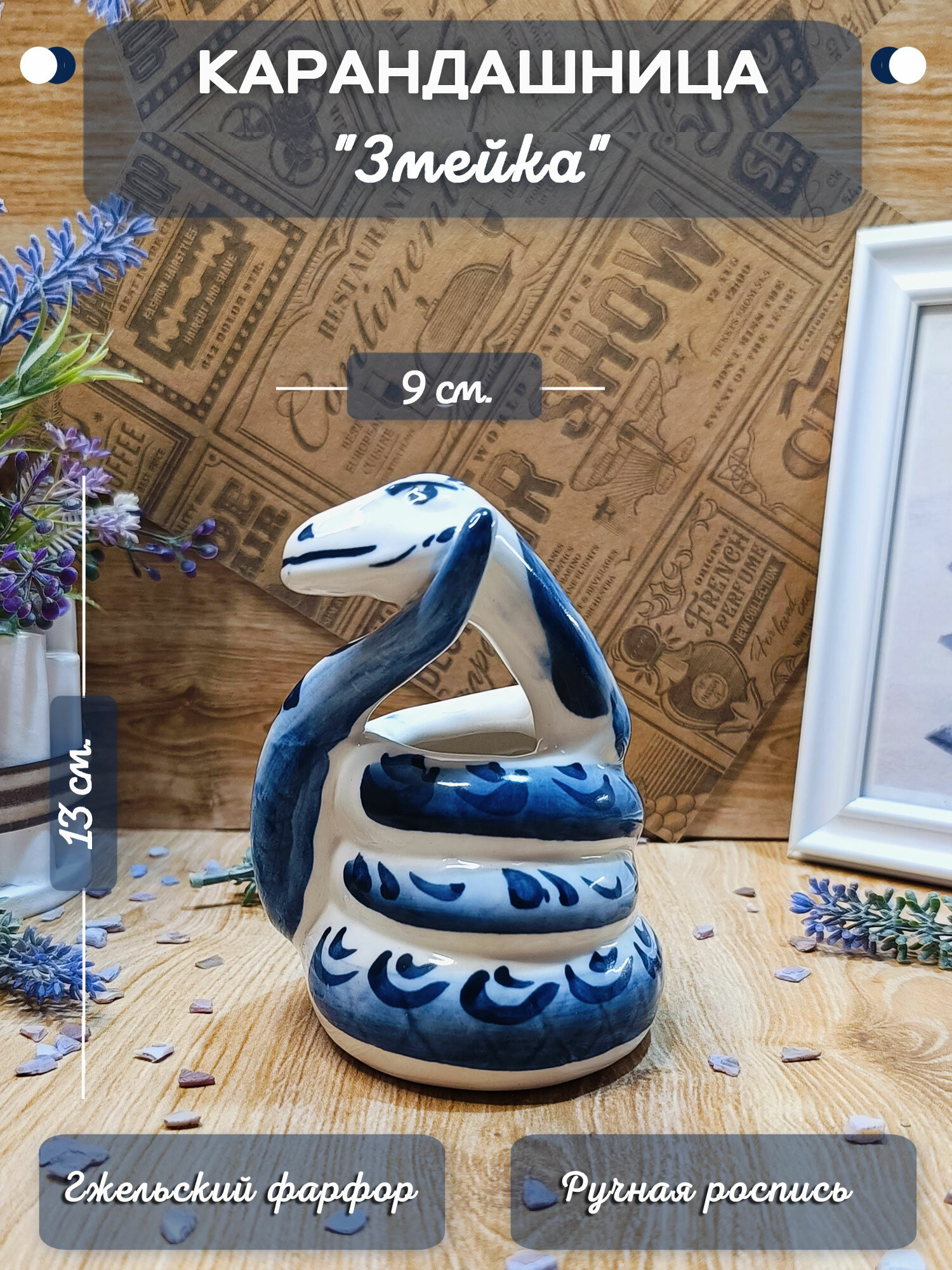Карандашница (подставка для ручек и карандашей) Гжель "Змея", гжельский фарфор, высота 13 см.