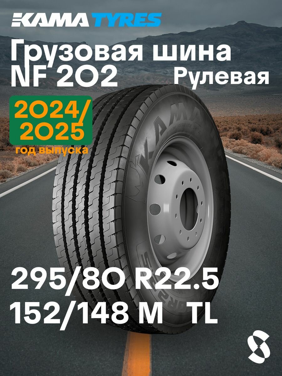 Грузовая шина 295/80 R22.5 Кама NF-202 152/148M