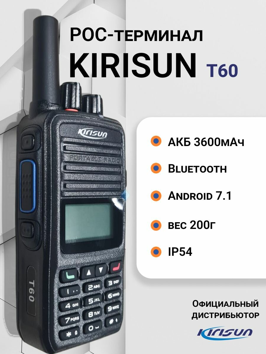Портативный PoC терминал 4G, T60