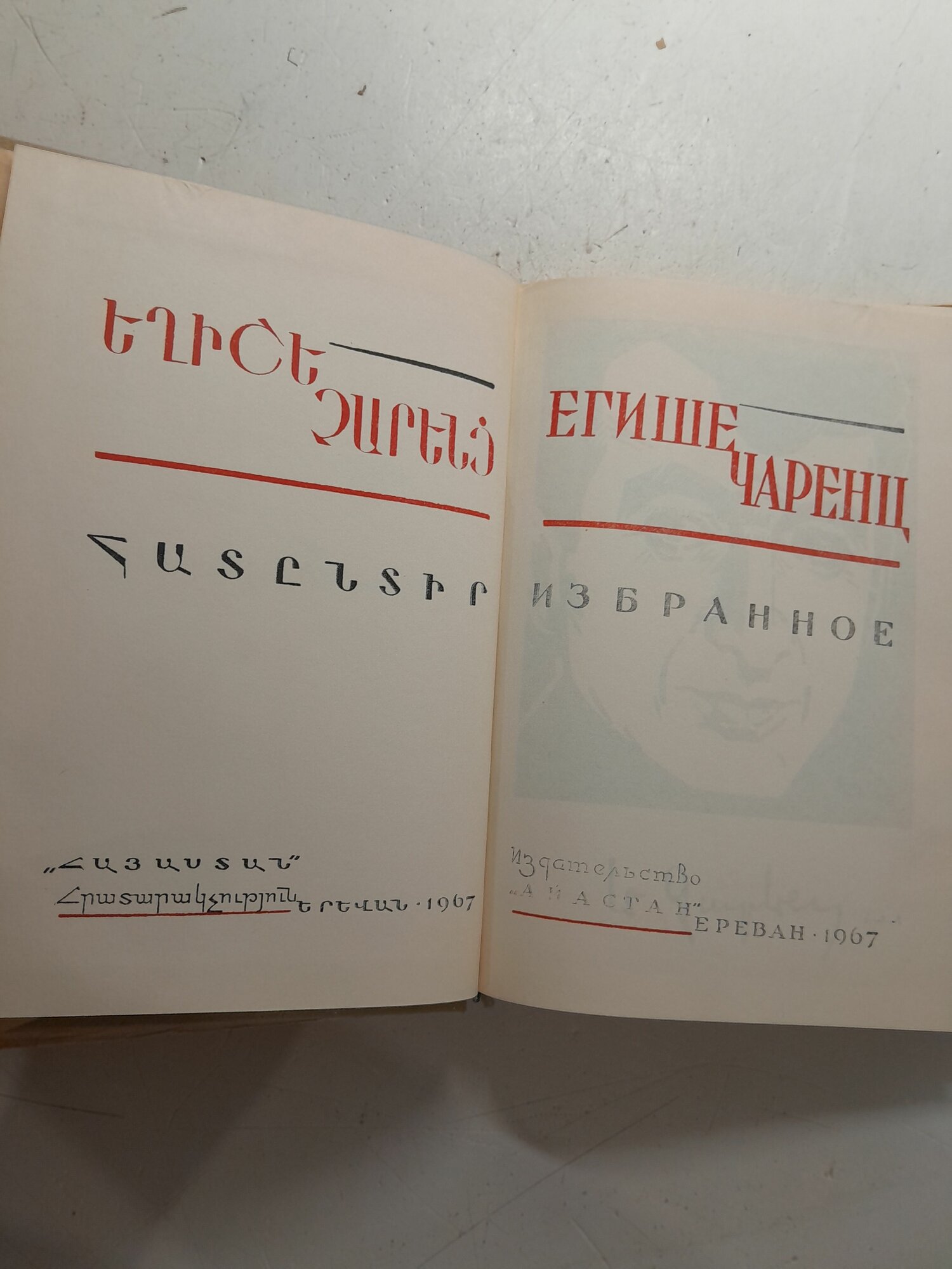 Чаренц Е. Избранное — фото 1