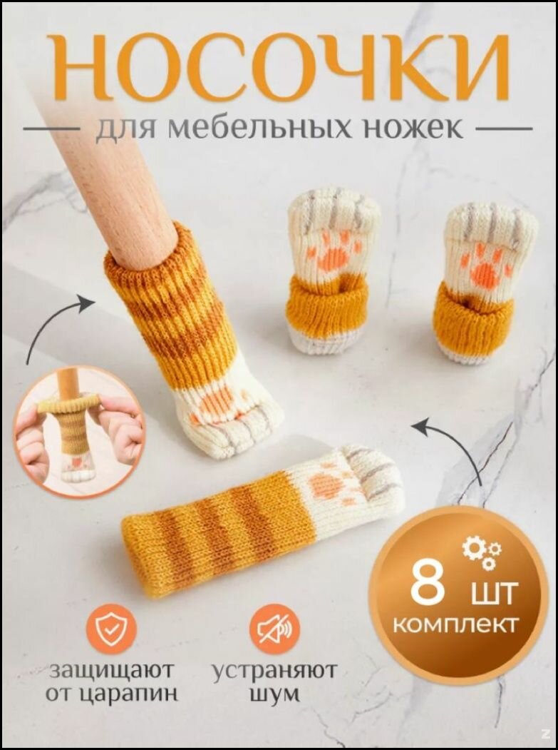 Защитные накладки чехлы носочки на ножки стула мебели 8 шт