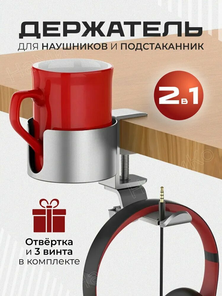 Держатель для наушников и подставка для кружки серый