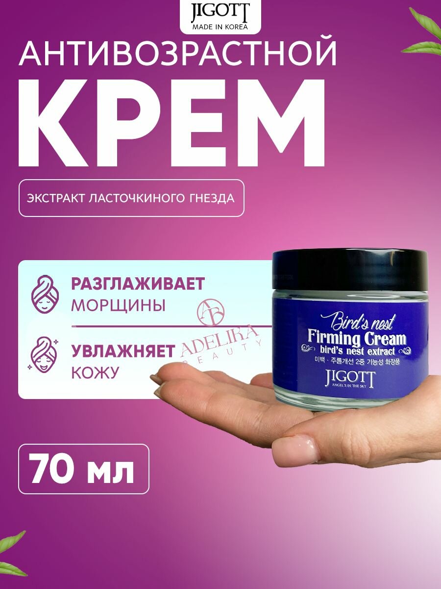 JIGOTT Антивозрастной крем с экстрактом ласточкиного гнезда Bird'S Nest Wrinkle Cream, 70 мл