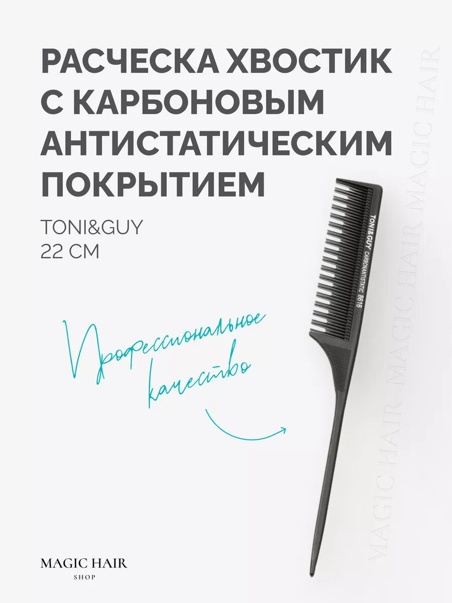 Расческа хвост для волос Magic Hair Shop, с карбоновым антистатическим покрытием, черная