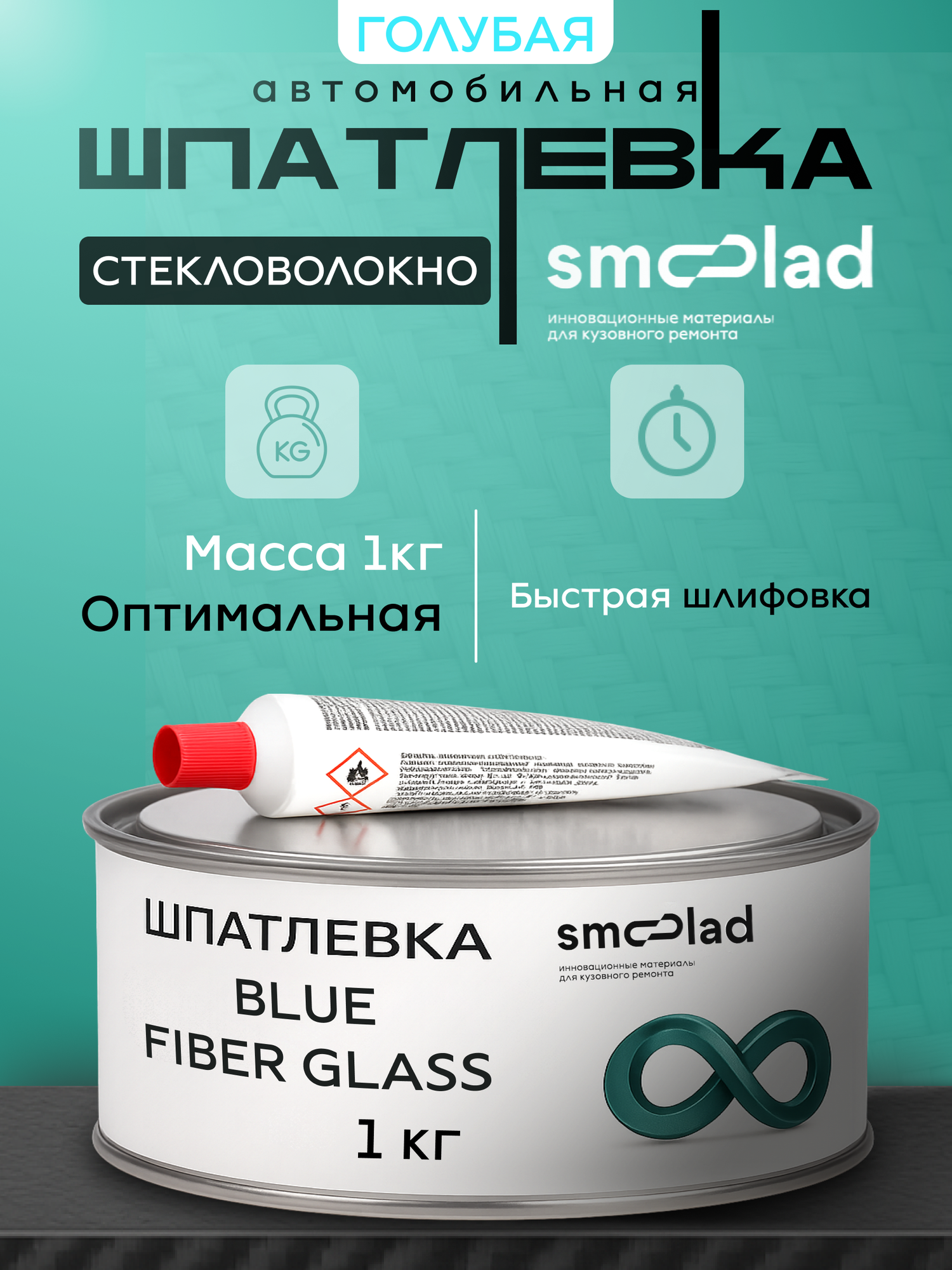 Шпатлевка автомобильная стекловолокно голубая 1кг + отвердитель