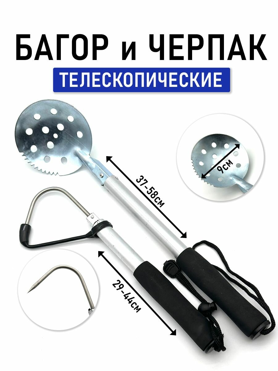 Багор и черпак для рыбалки, алюминий, телескопические, EVA рукоятки