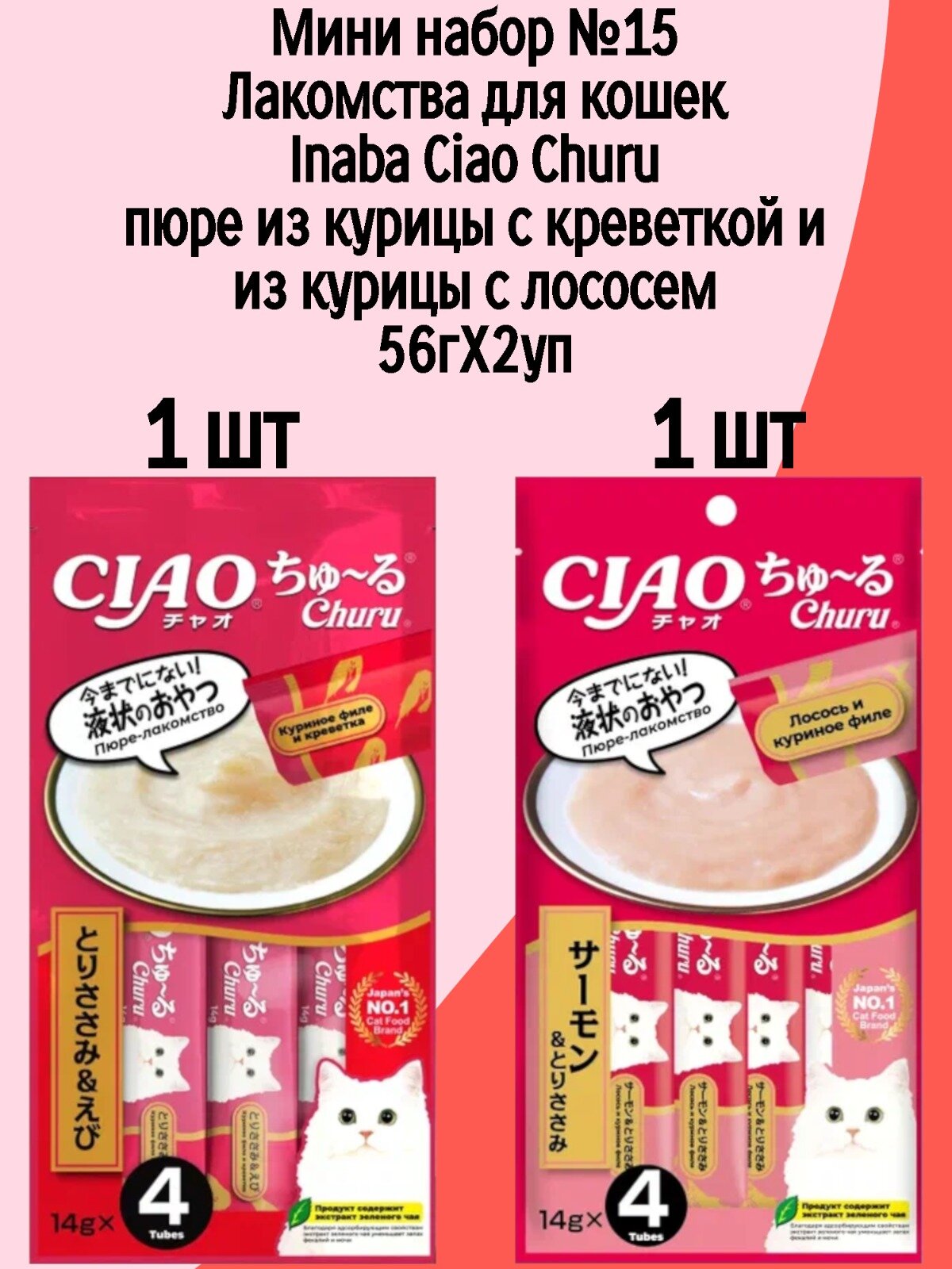 Мини набор №15 Лакомства для кошек Inaba Ciao Churu пюре из курицы, креветок и лосося, 2 уп х 56 гр (2 вида по 1 шт)