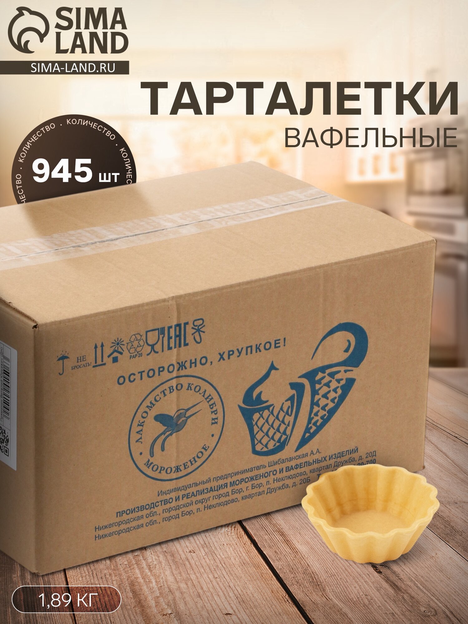 Вафельные тарталетки, 945 шт, 1.89 кг