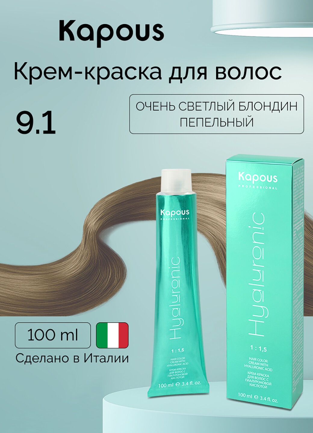 Крем-краска для волос с гиалуроновой кислотой Kapous «Hyaluronic Acid», 9.1 Очень светлый блондин пепельный, 100 мл