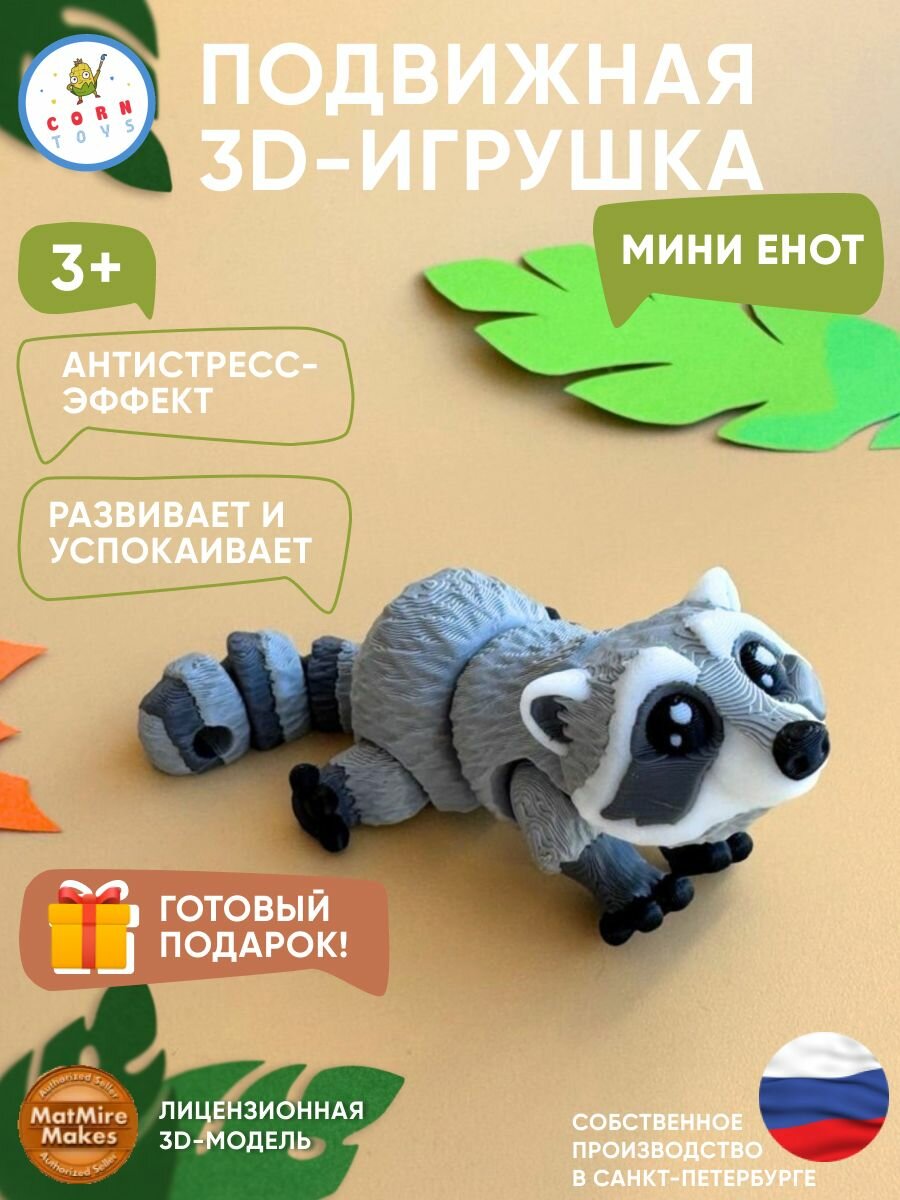 3д игрушка антистресс Мини енот / Развивающая подвижная игрушка / Подарок для детей от 3 лет
