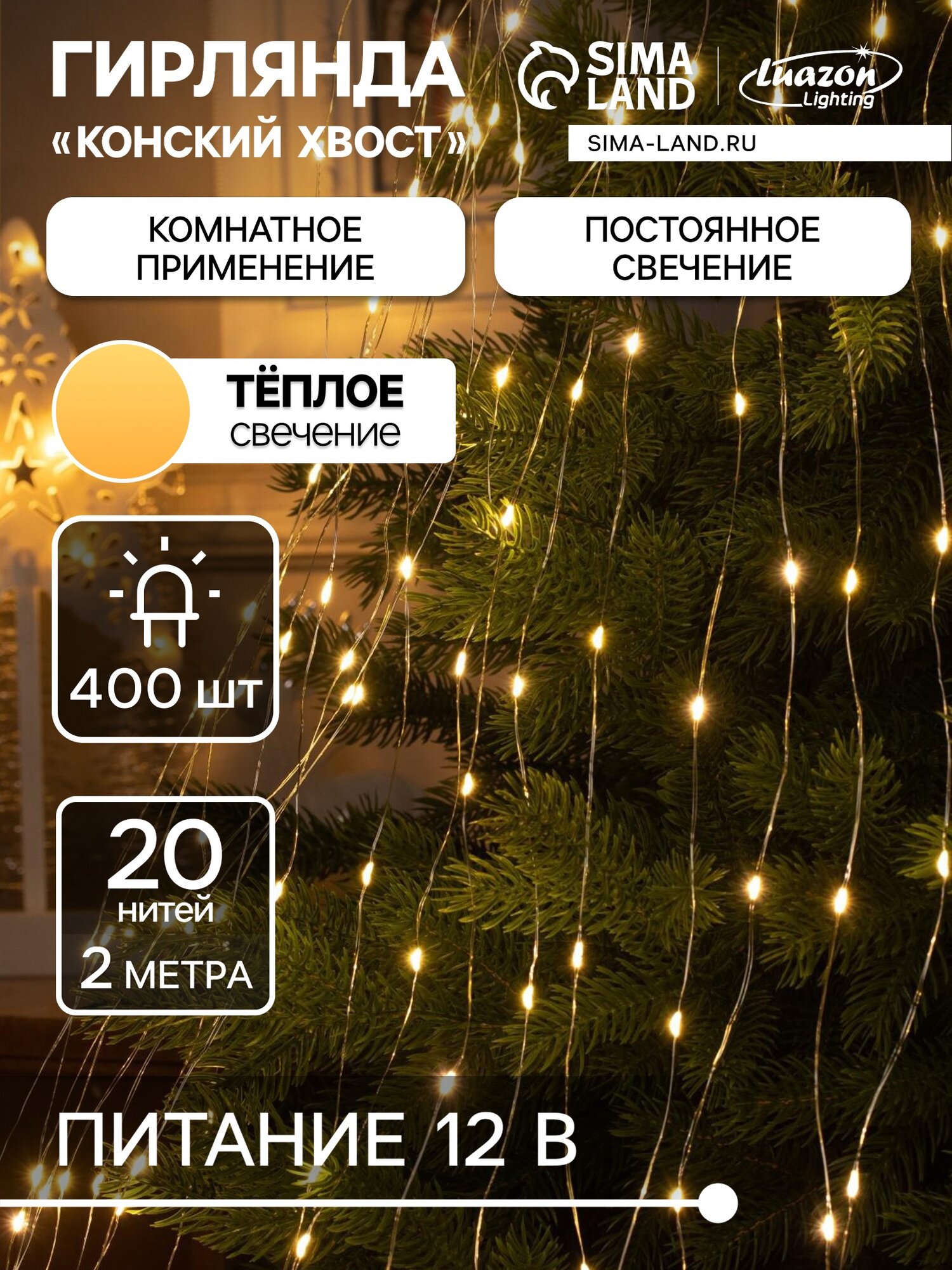 Гирлянда "Конский хвост" 20 нитей по 2 м, IP20, серебристая нить, 400 LED, свечение тёплое белое, 12 В