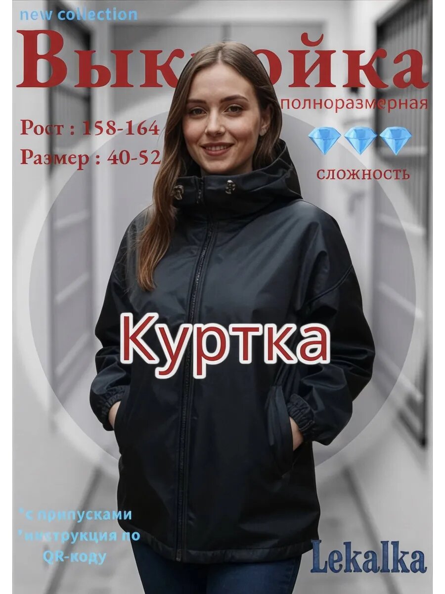 Выкройка: Куртка с капюшоном