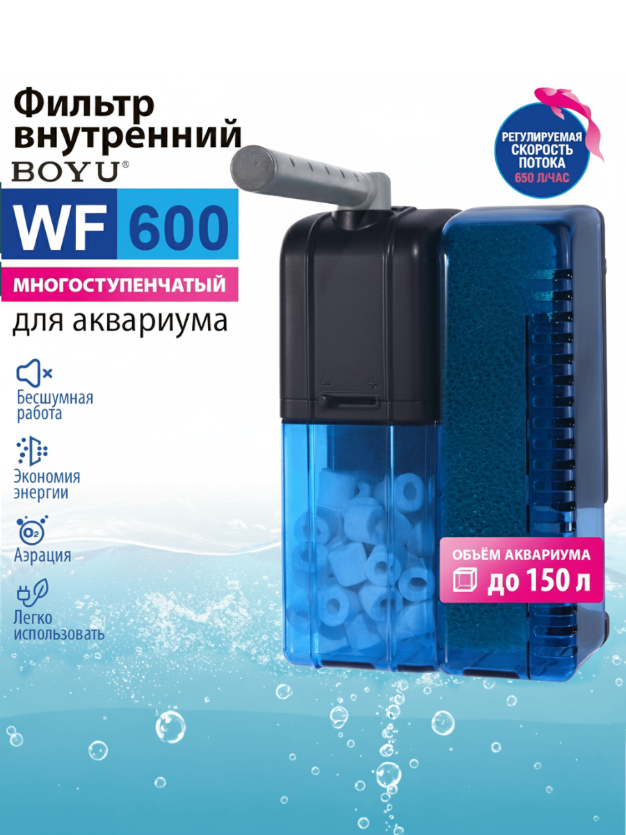 Фильтр внутренний Boyu WF600 для аквариума до 150 л многоступенчатый с аэрацией и регулятором 650 л/час