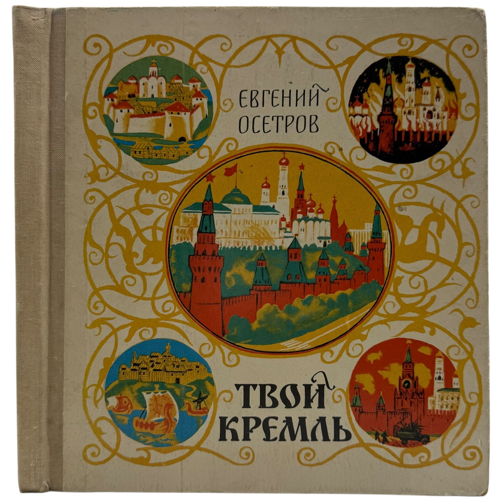 Осетров Е. И. "Твой Кремль" 1974 г. Изд. "Малыш", Москва