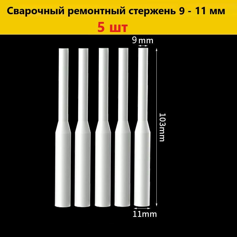 Сварочный стержень 9-11 мм, 5 штук в комплекте
