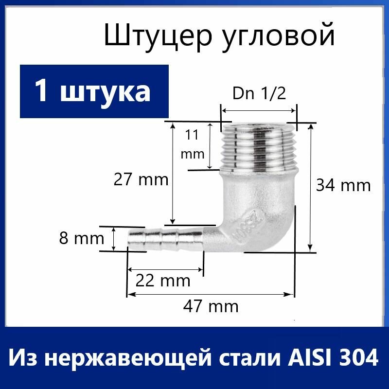 Штуцер угловой DN 1/2-8 мм резьба НР, 1 штука, из нержавеющей стали AISI 304