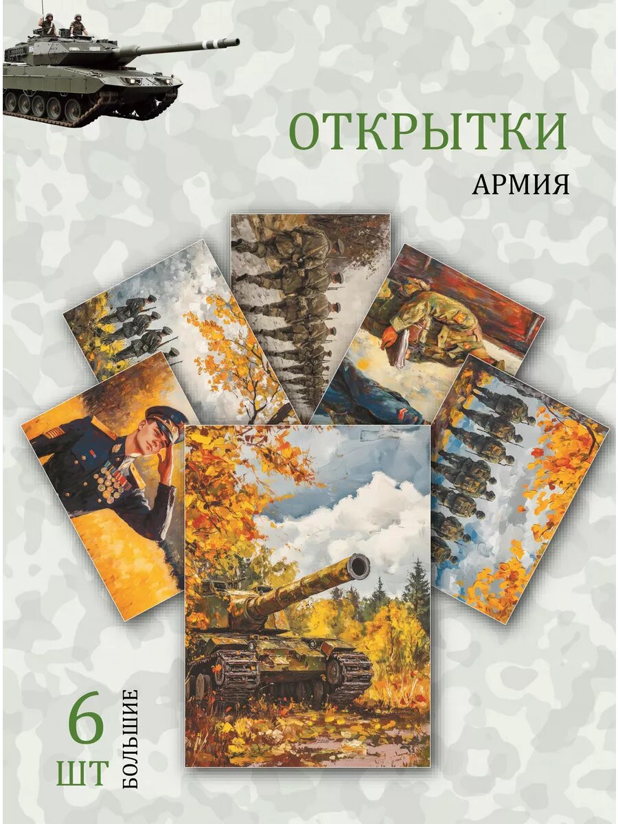 А6 открытки армия России Самые лучшие большие открытки формата А6 в нашем мгазине Обнимай словами