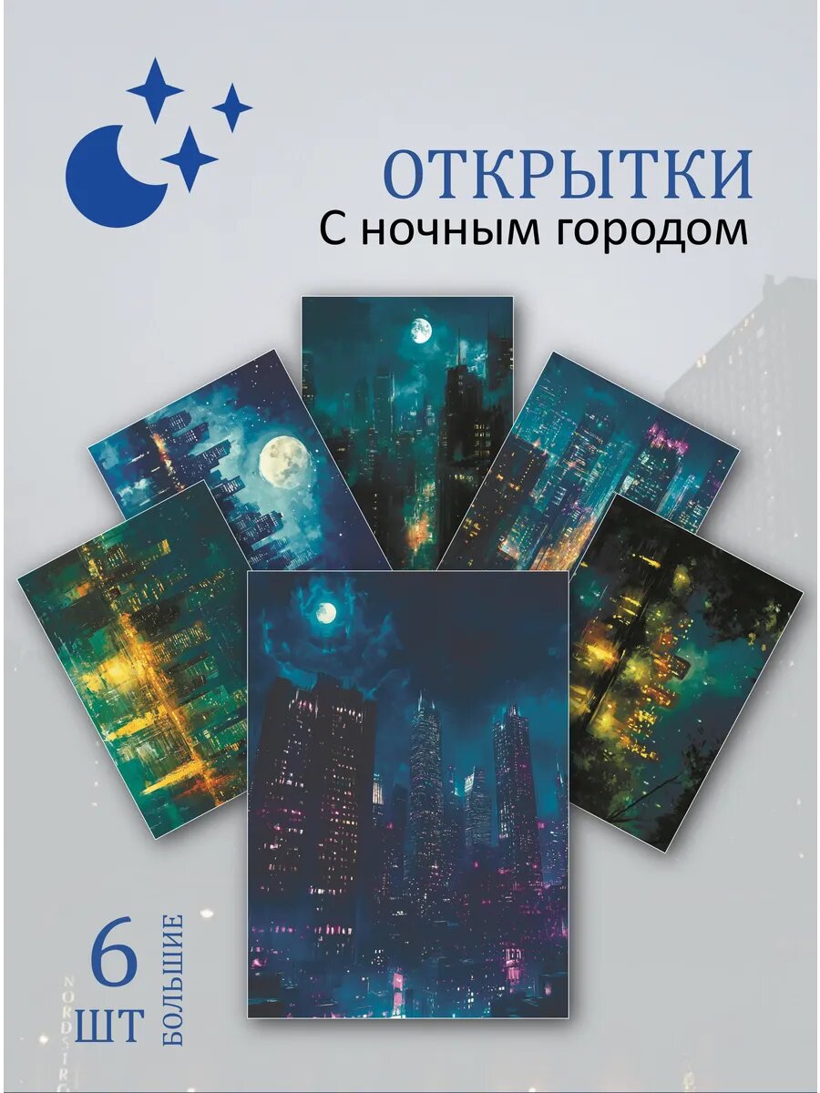 А6 открытки "Ночной город" Самые лучшие большие открытки формата А6 в нашем мгазине Обнимай словами