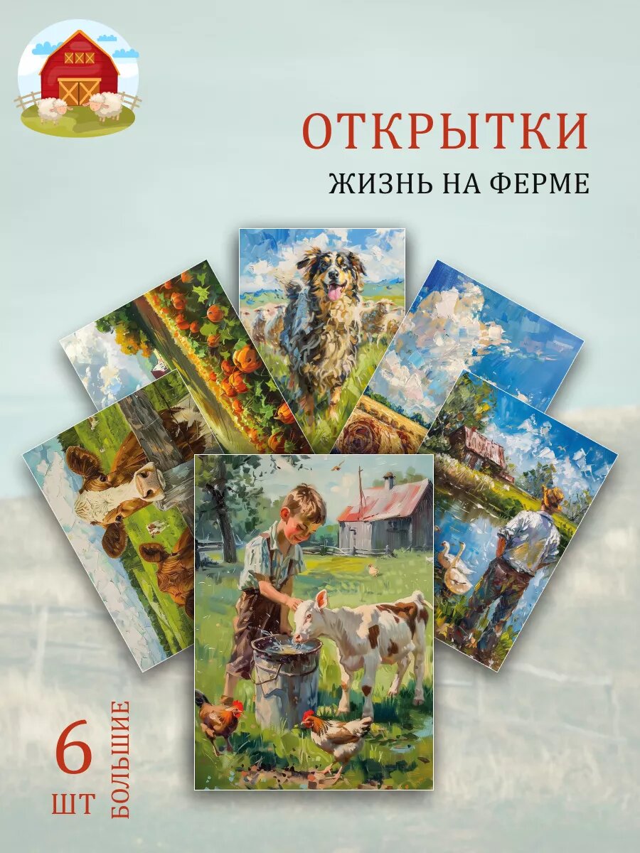 А6 открытки жизнь на ферме Самые лучшие большие открытки формата А6 в нашем мгазине Обнимай словами