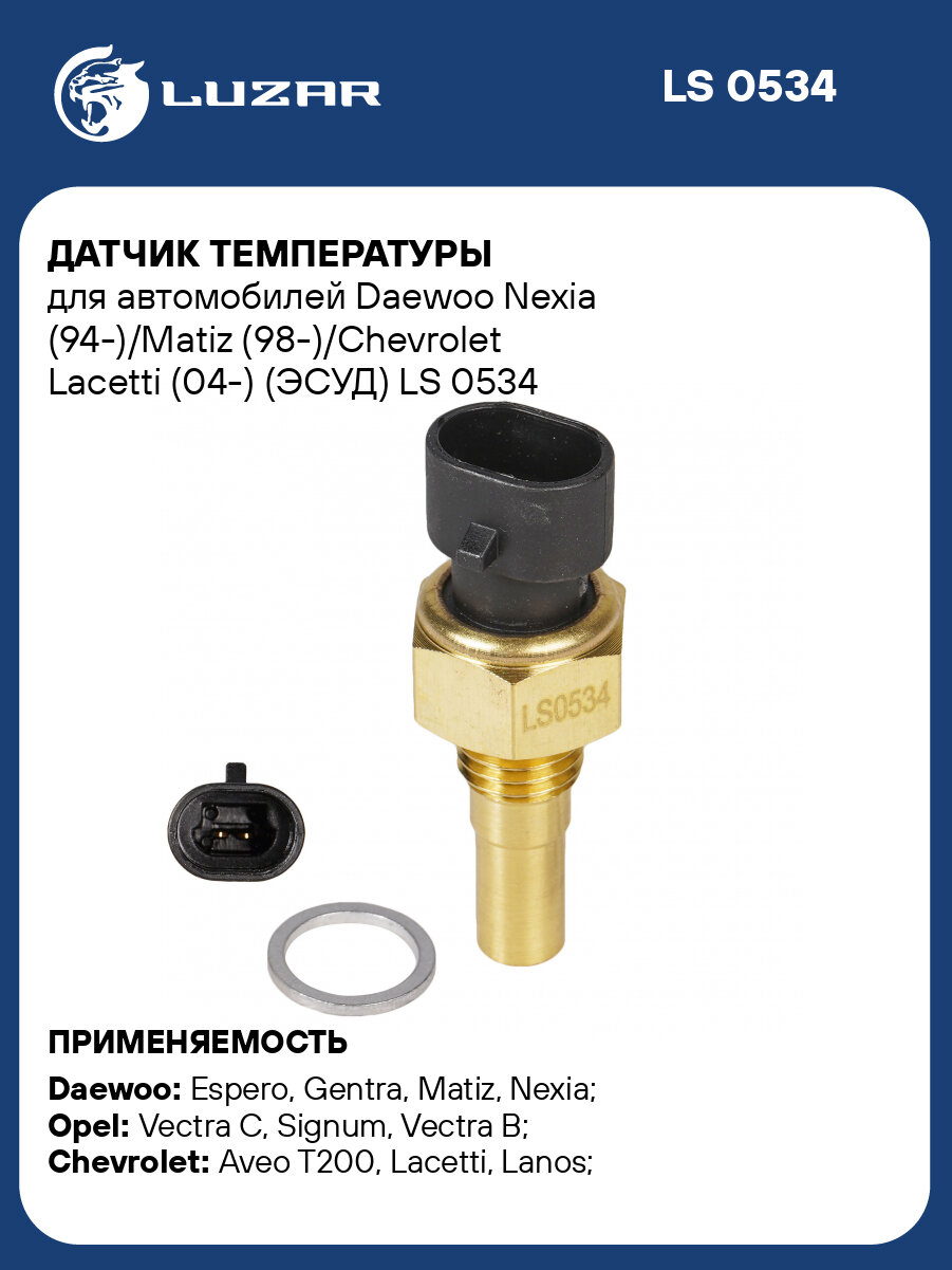 Датчик температуры для автомобилей Daewoo Nexia (94-)/Matiz (98-)/Chevrolet Lacetti (04-) (ЭСУД) LS 0534 LUZAR