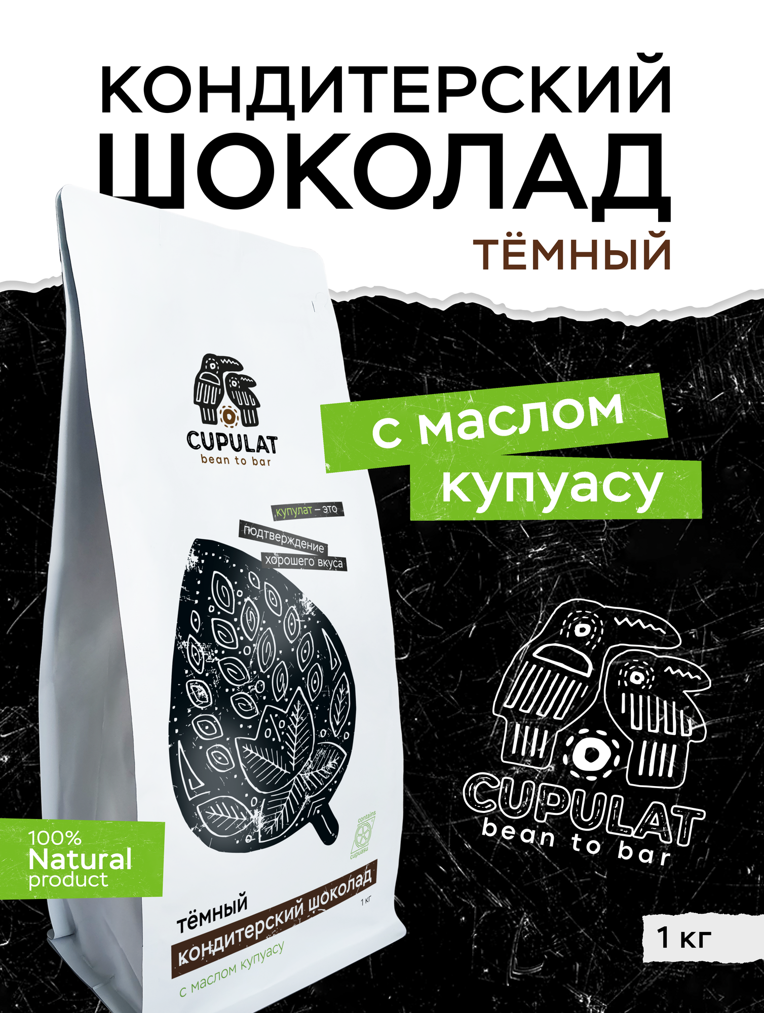 Кондитерский шоколад Темный с маслом Купуасу в каплях, на тростниковом сахаре, 100% натуральный, 1 кг, каллеты для приготовления десертов