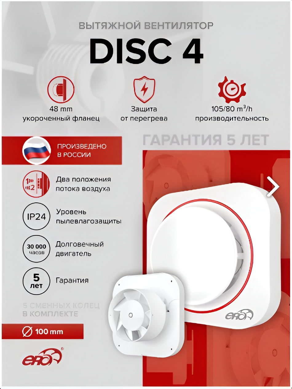 Вентилятор накладной DISC D100 ERA White, белый, механический