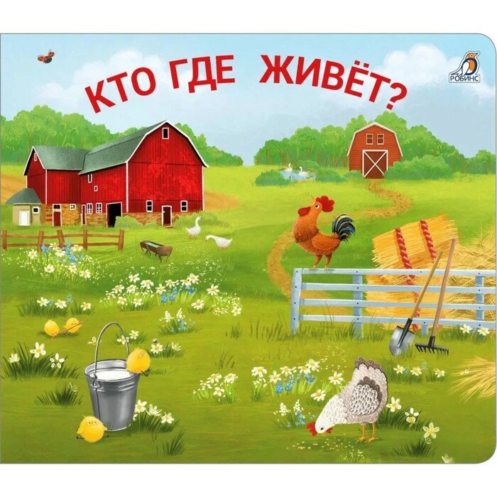 Книжка-задвижка Робинс Кто где живет? Картонка. 8 страниц
