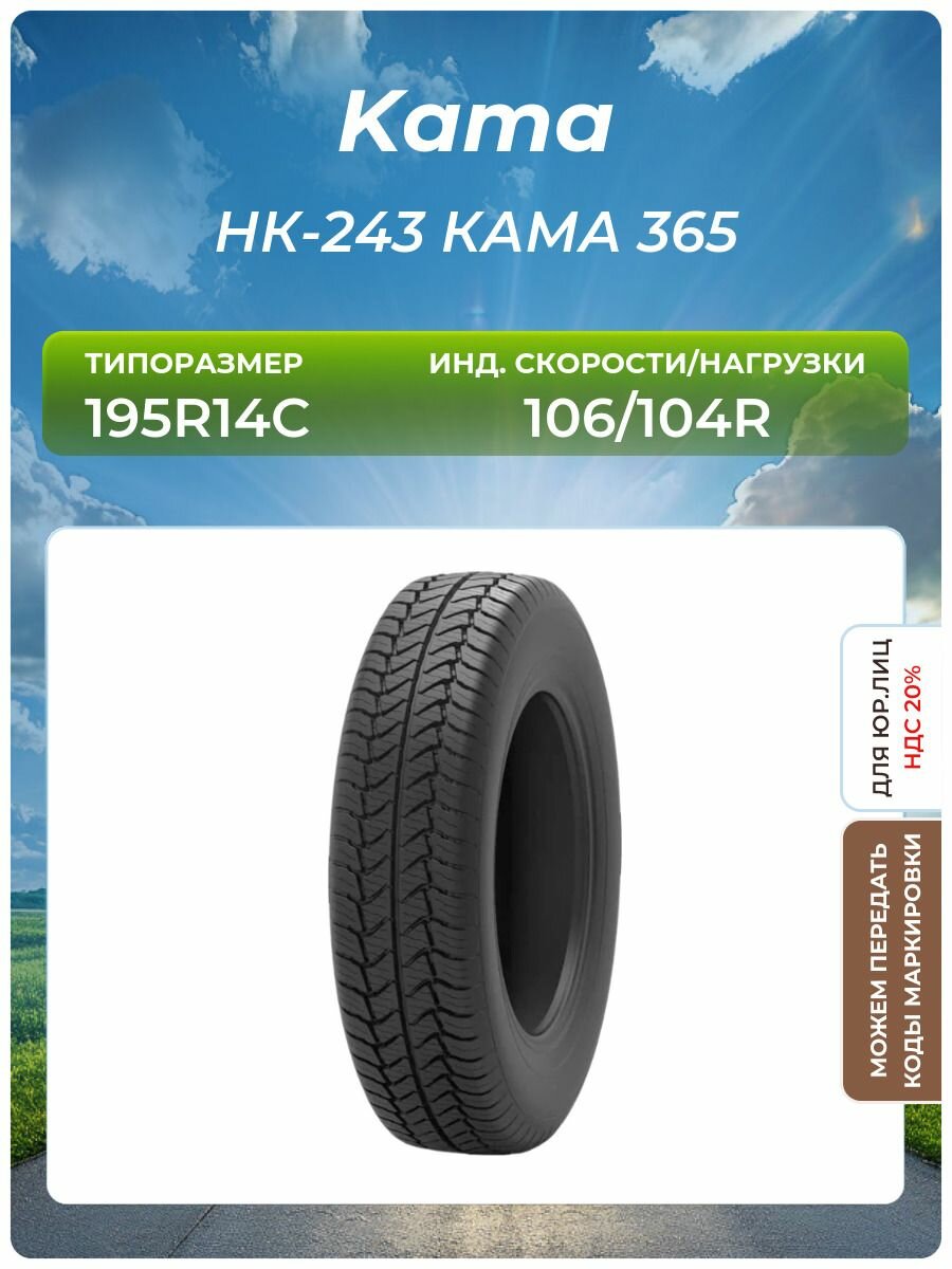 Шина КАМА НК-243 КАМА 365