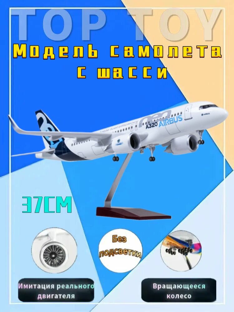 TOP TOY 1/100 37см Модель самолета с шасси / прототип Airbus A320 NEO /коллекционные с демонстрационным стендом