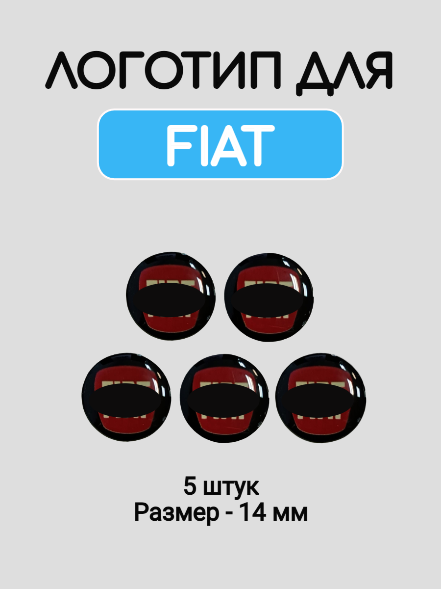 Эмблема наклейка логотип на ключ зажигания для Fiat / Фиат 14 мм
