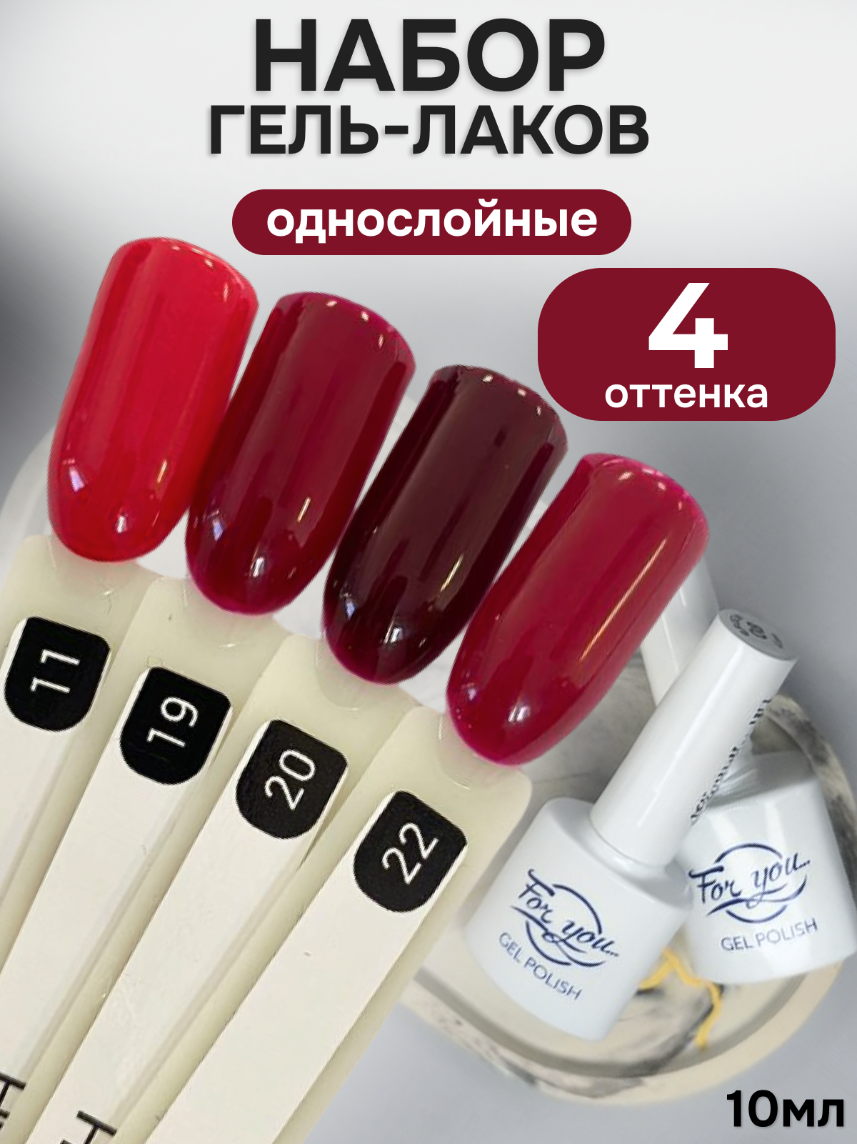 FOR YOU Гель-лак для ногтей бордовый набор 4 шт