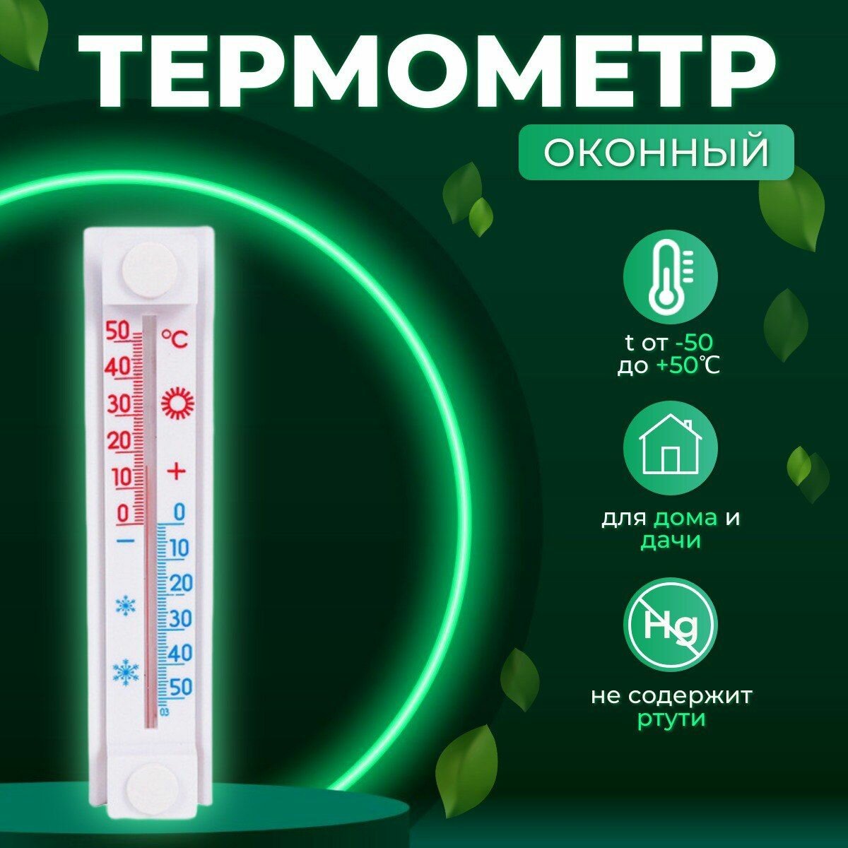 Уличный термометр на окно, без ртути, с креплением на липучке