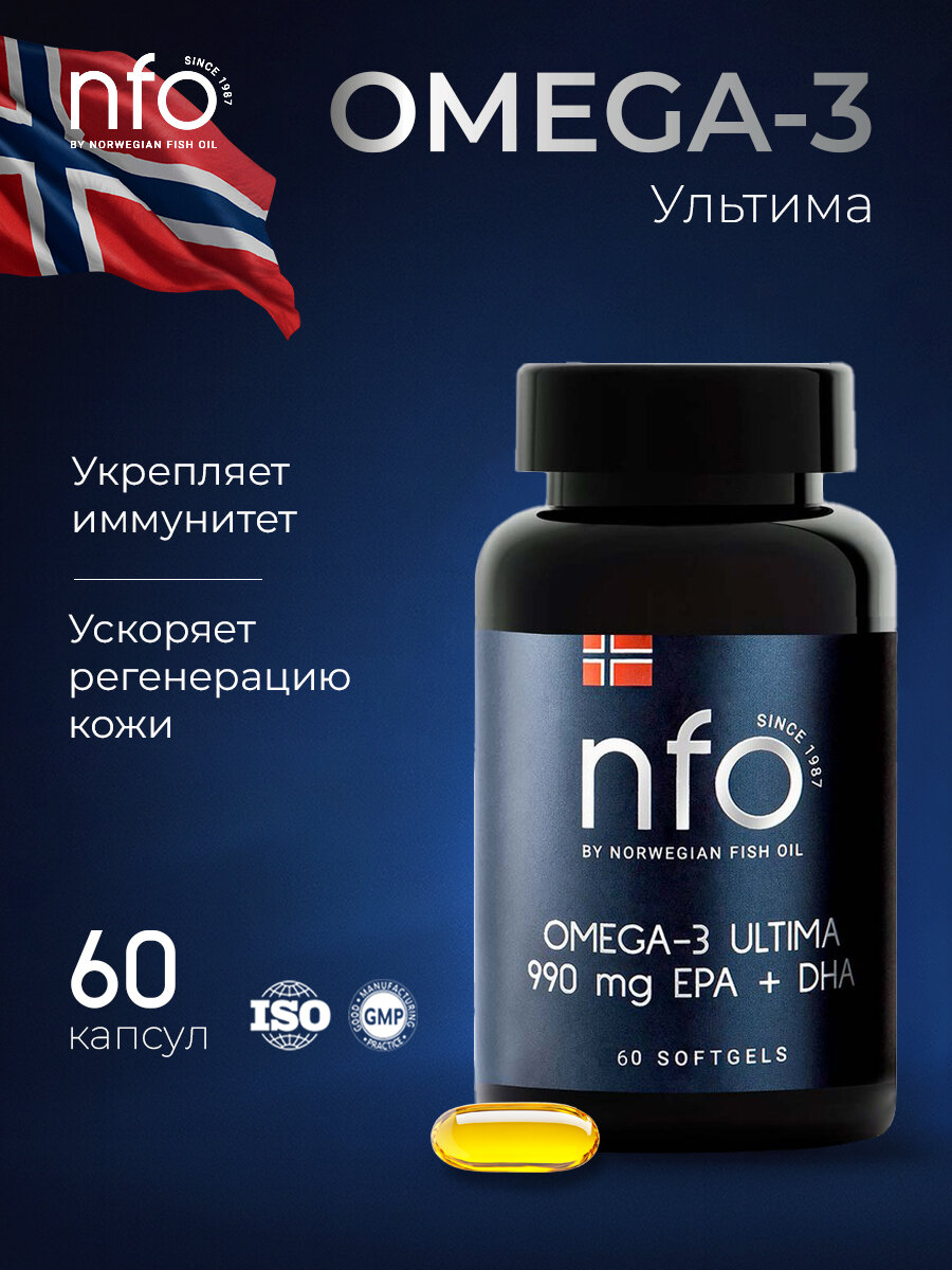 NFO Омега 3 Ультима для сердца и сосудов, повышение тонуса и энергии, 60 капсул по 1320мг (1050мг ПНЖК), Норвегия
