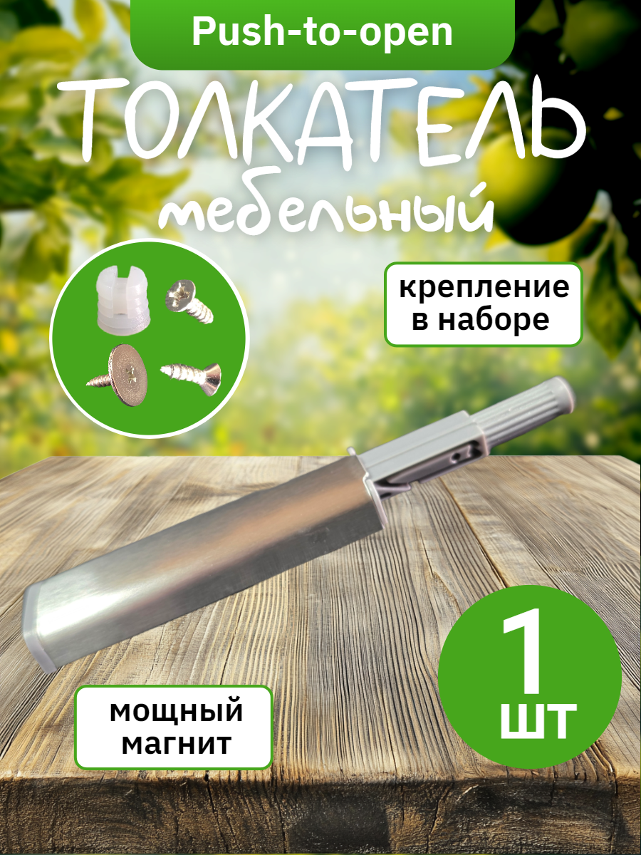 Толкатель магнитный, Push-to-Open, накладной, пластиковый (1 шт)