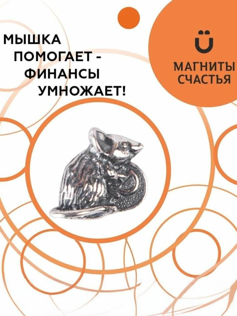 Магниты счастья, денежный талисман "Кошельковая мышь" из серебра 925 пробы