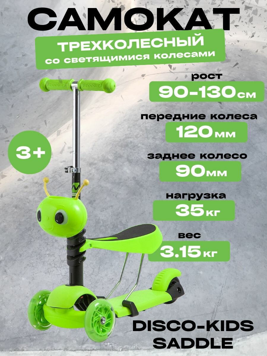 Самокат Novatrack Disco-kids Saddle для детей, трансформер, свет. колеса PU 120*90мм зеленый