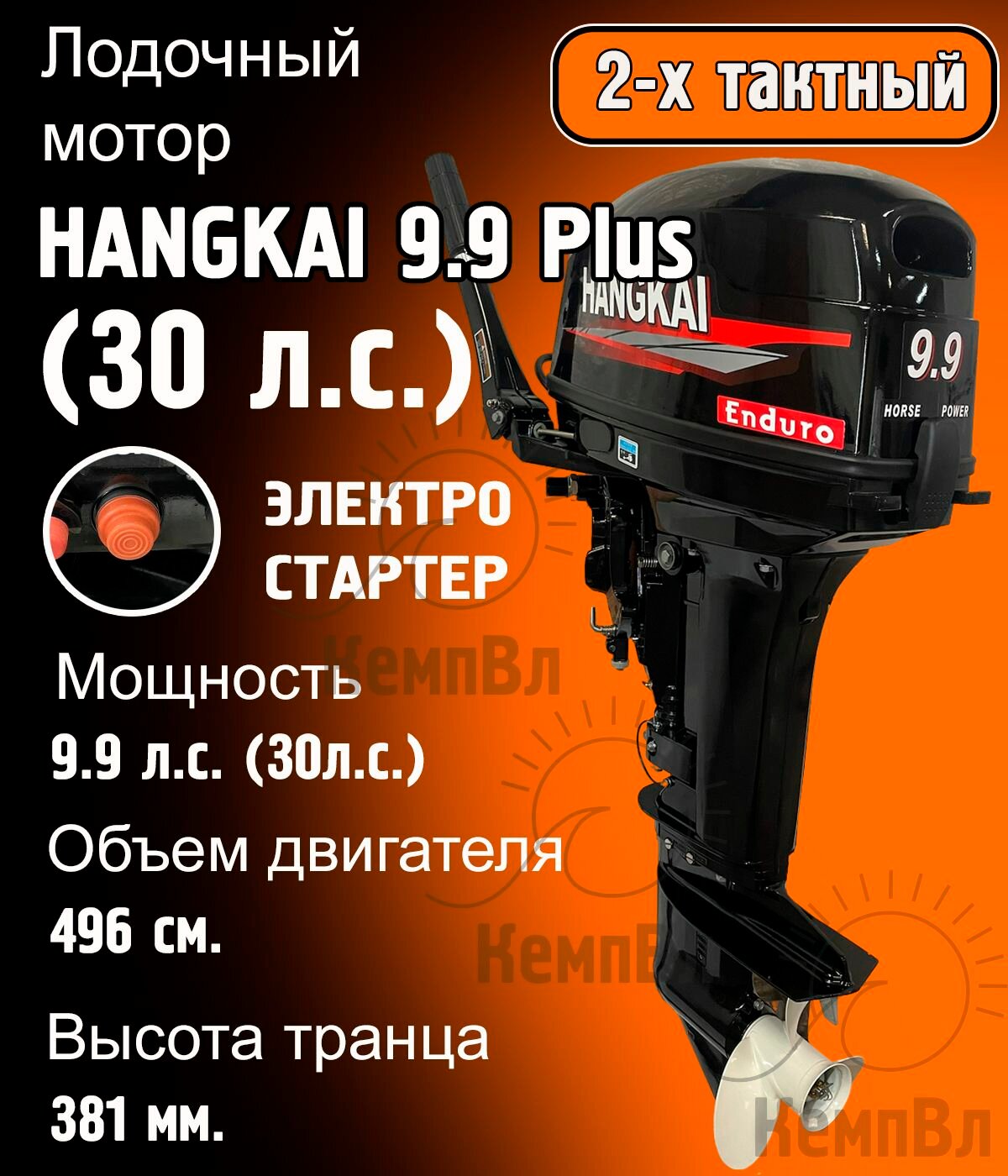 Лодочный мотор Hangkai 9.9 Enduro (по факту 30) Электростартер