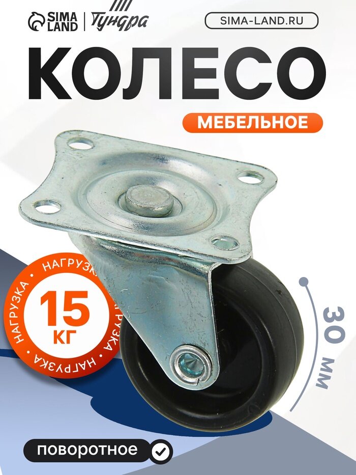 Колесо мебельное, d=30 мм, на площадке, чёрное, 20 шт.