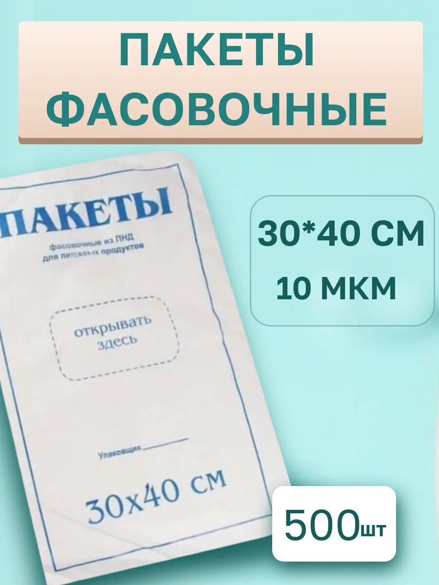 Пакет фасовочный 30*40см ПНД 10мкм 500шт/уп