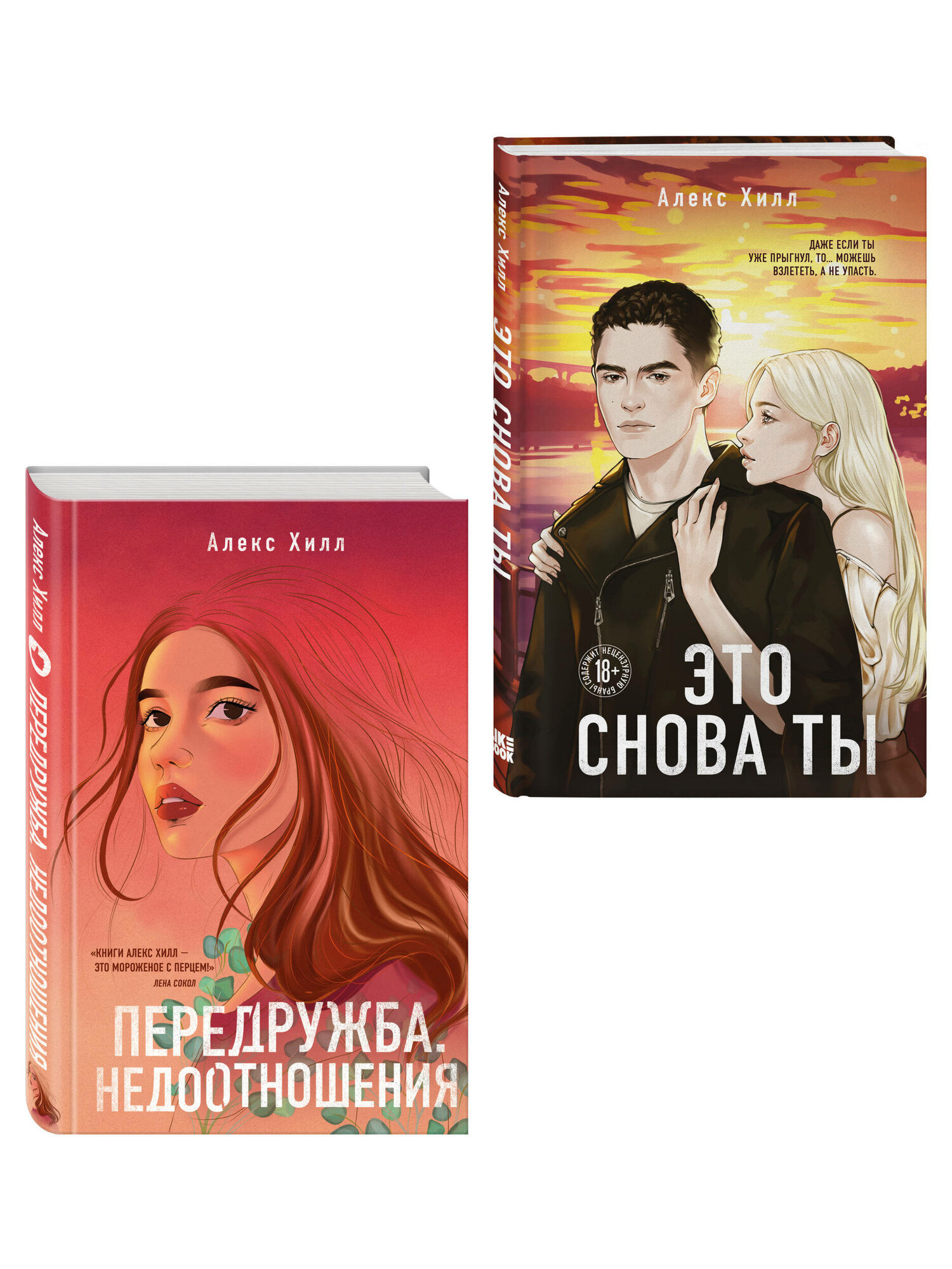 Комплект из двух книг: Передружба. Недоотношения + Это снова ты