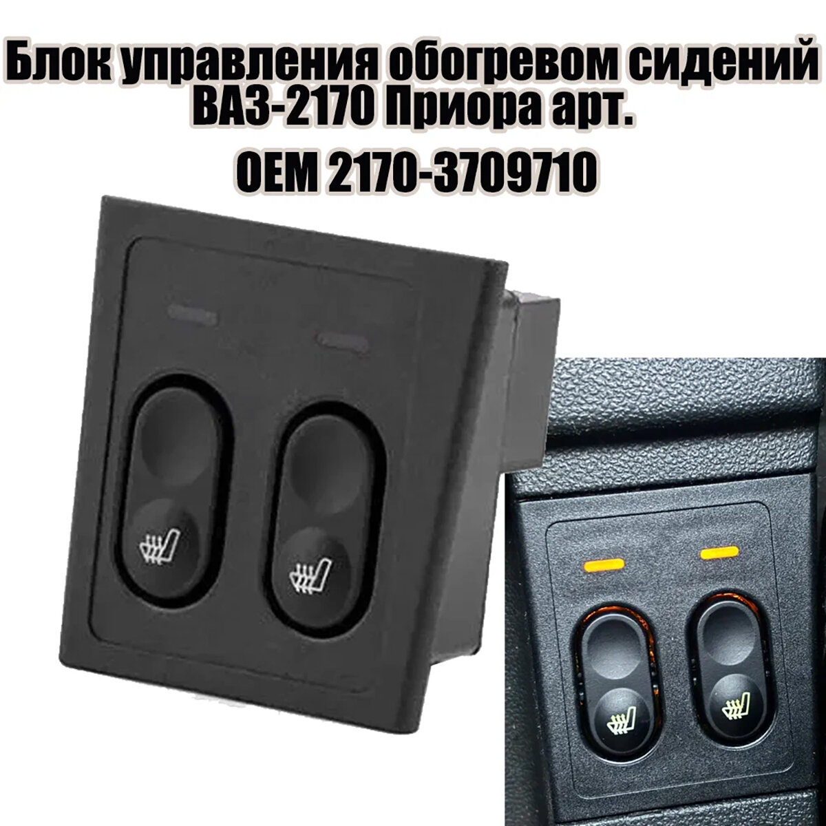 Блок управления обогревом сидений Lada ВАЗ-2170 "Приора"/ блок клавиш обогрева сидений арт.2170-3709710