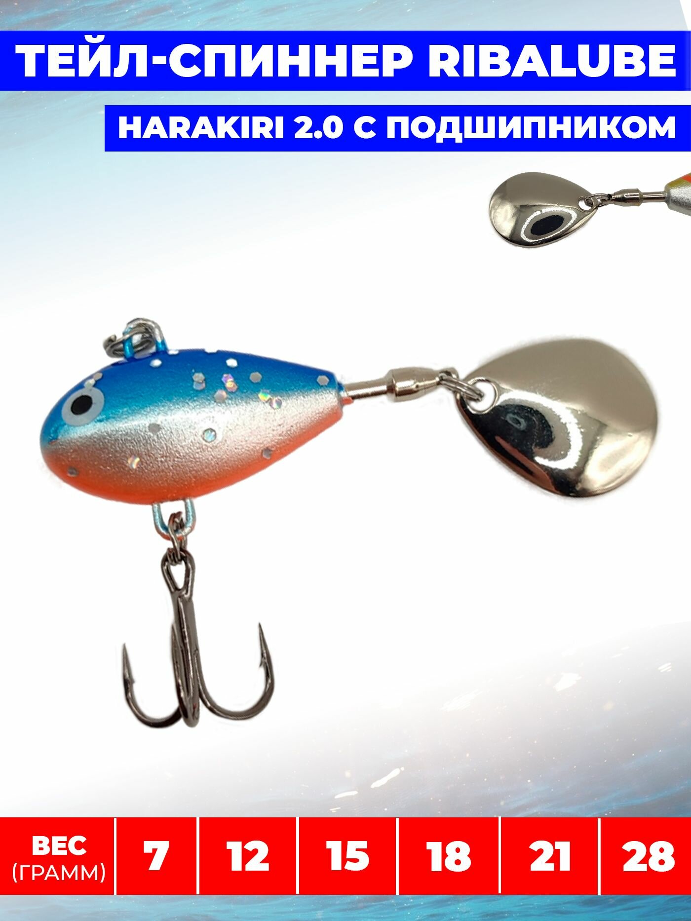 Тейл-спиннер Ribalube HARAKIRI 2.0 18гр. #11