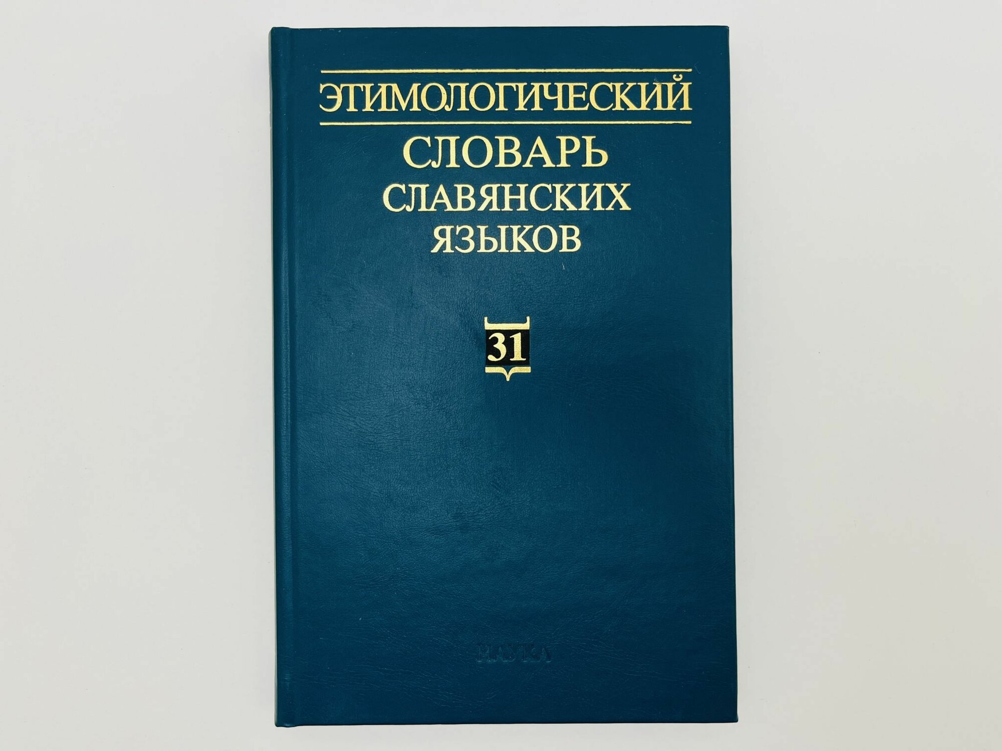 Этимологический словарь славянских языков. Праславянский лексический фонд. Выпуск 31 (*obvelcenьje-*obzьniviny). 503 словарные статьи