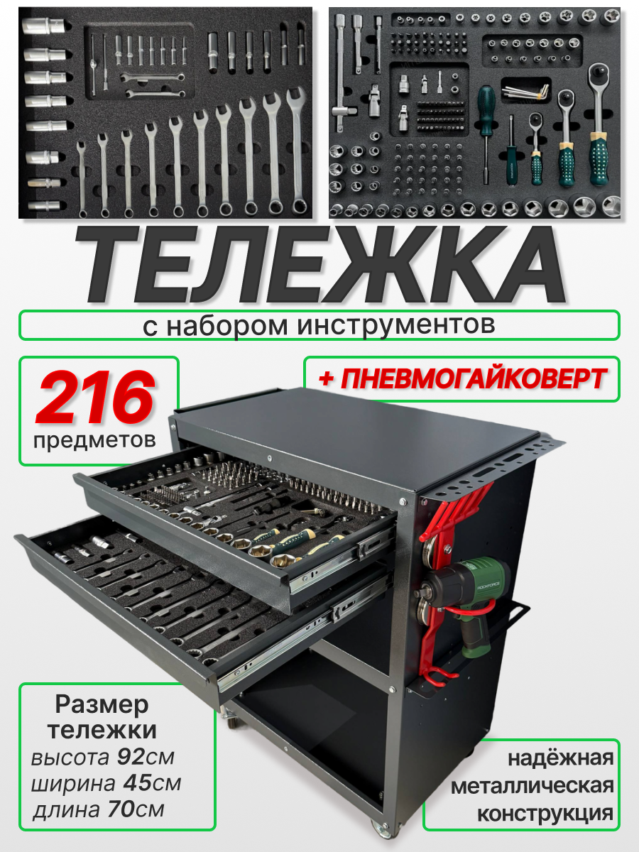 Тележка инструментальная ROCKFORCE с пневмогайковертом и набором инструмента 216 пр. в мягких ложементах, 2 ящика, серая