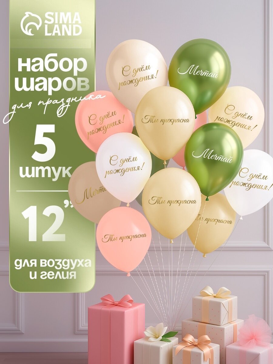 Воздушные шары латексные 12" «Ты прекрасна. Мечтай», 5 шт, с днем рождения