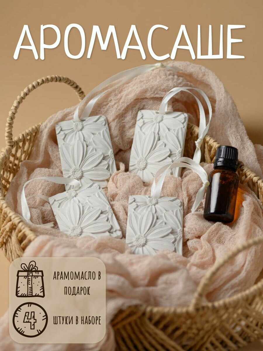 Гипсовое аромасаше для ароматизации помещений (ромашки набор 4 шт)