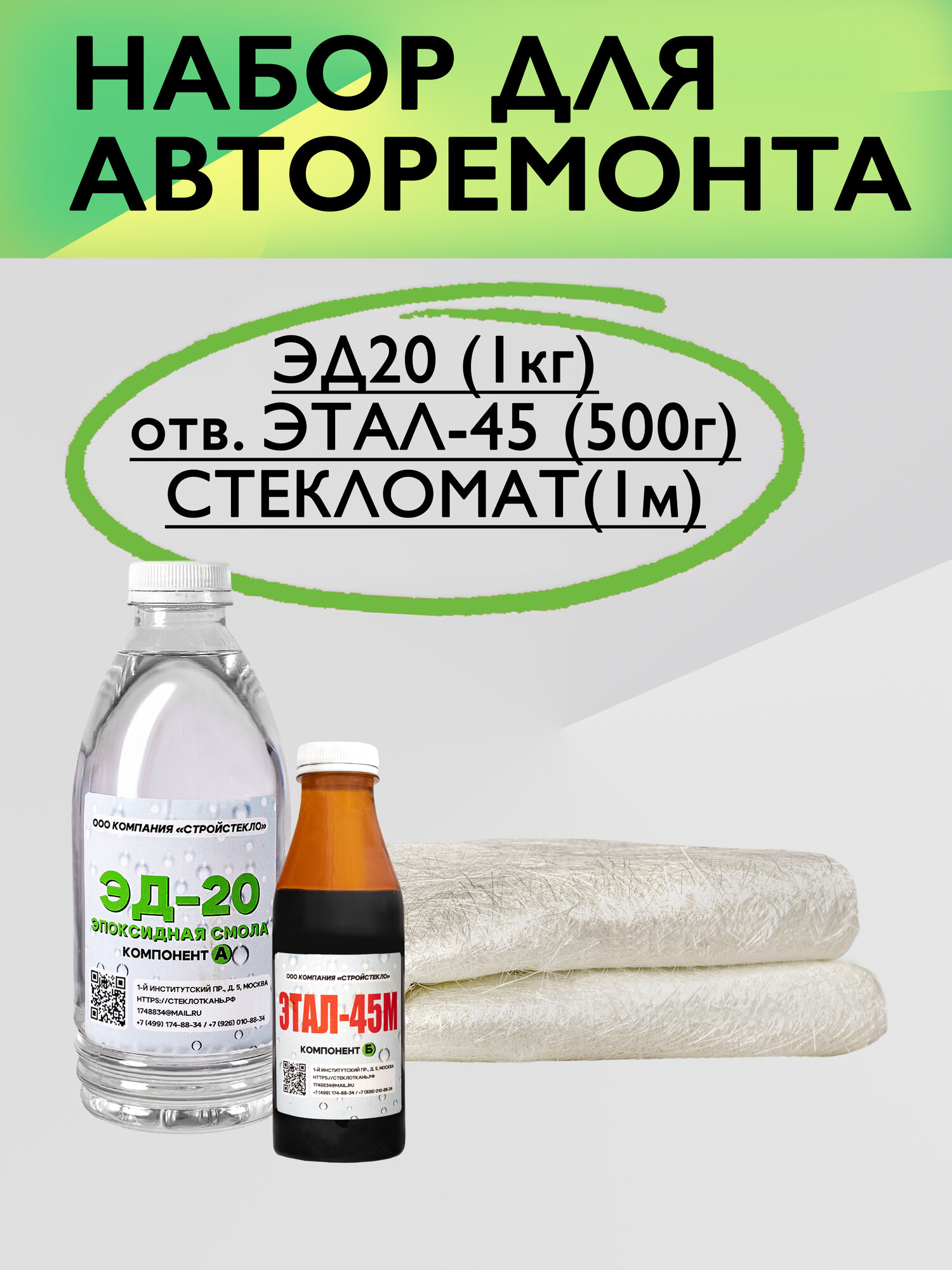 Набор для авторемонта "Смола Эд-20 (1 кг) + отвердитель Этал 45 М (500 г) + стекломат (1 м)
